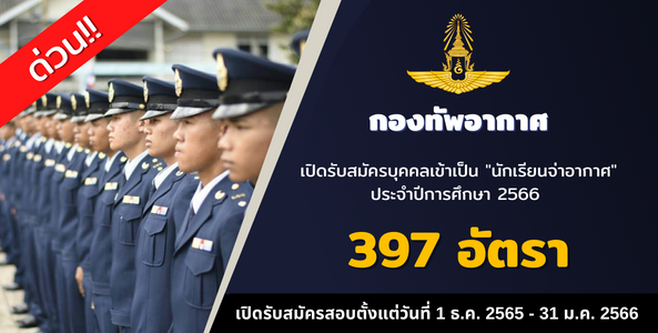 ด่วน!! กองทัพอากาศเปิดรับสมัครบุคคลเข้าเป็น "นักเรียนจ่าอากาศ" ประจำปีการศึกษา 2566 จำนวน 397 ...